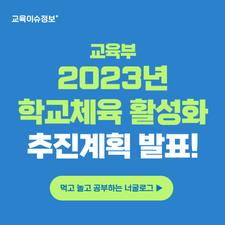교육부 2023년 학교체육 활성화 추진계획 발표 Feat 체육활동 학교스포츠클럽 전문체육 협력거버넌스 네이버 블로그