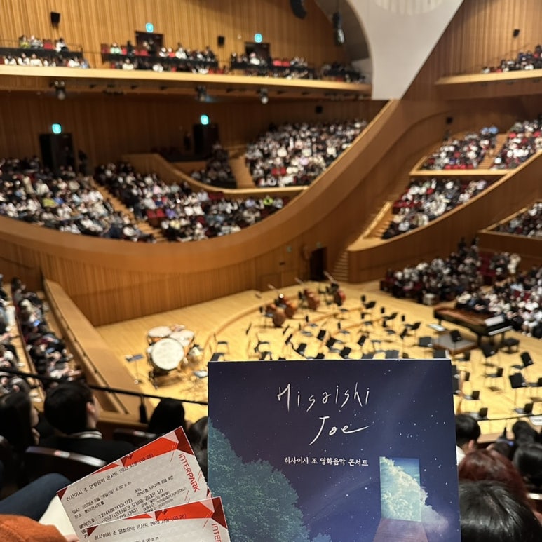 잠실 2023 히사이시조 영화음악 콘서트 서울 롯데콘서트홀 A석1층 후기 네이버 블로그