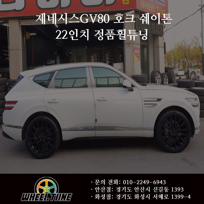 제네시스GV80 호크 쉐이톤 22인치 정품휠튜닝 : 네이버 블로그