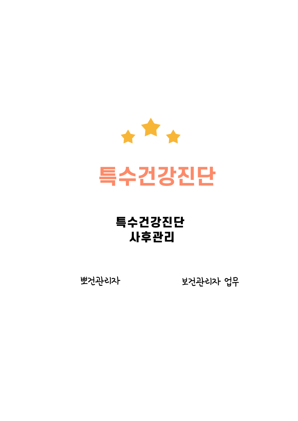 보건관리자 업무 특수건강진단 건강관리구분 판정기준 네이버 블로그