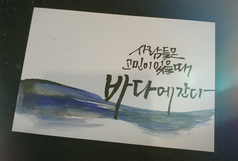 천안 캘리그라피 바다가 가득한 엽서 만들기 퉁글씨창작소 네이버 블로그