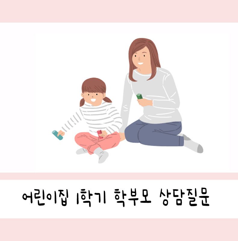 만1세 만2세 1학기 어린이집 학부모 상담 질문 이렇게 하세요 네이버 블로그