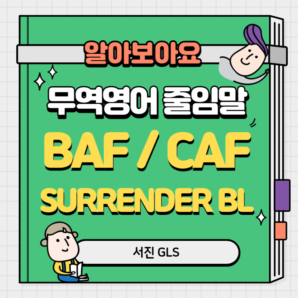무역영어 줄임말 BAF, CAF, SURRENDER BL 에 대해 알아보아요 : 네이버 블로그