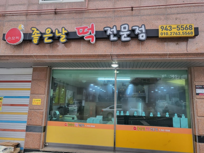 파주 영의정인절미 좋은날떡집 앙금인절미 영업시간가격 네이버 블로그