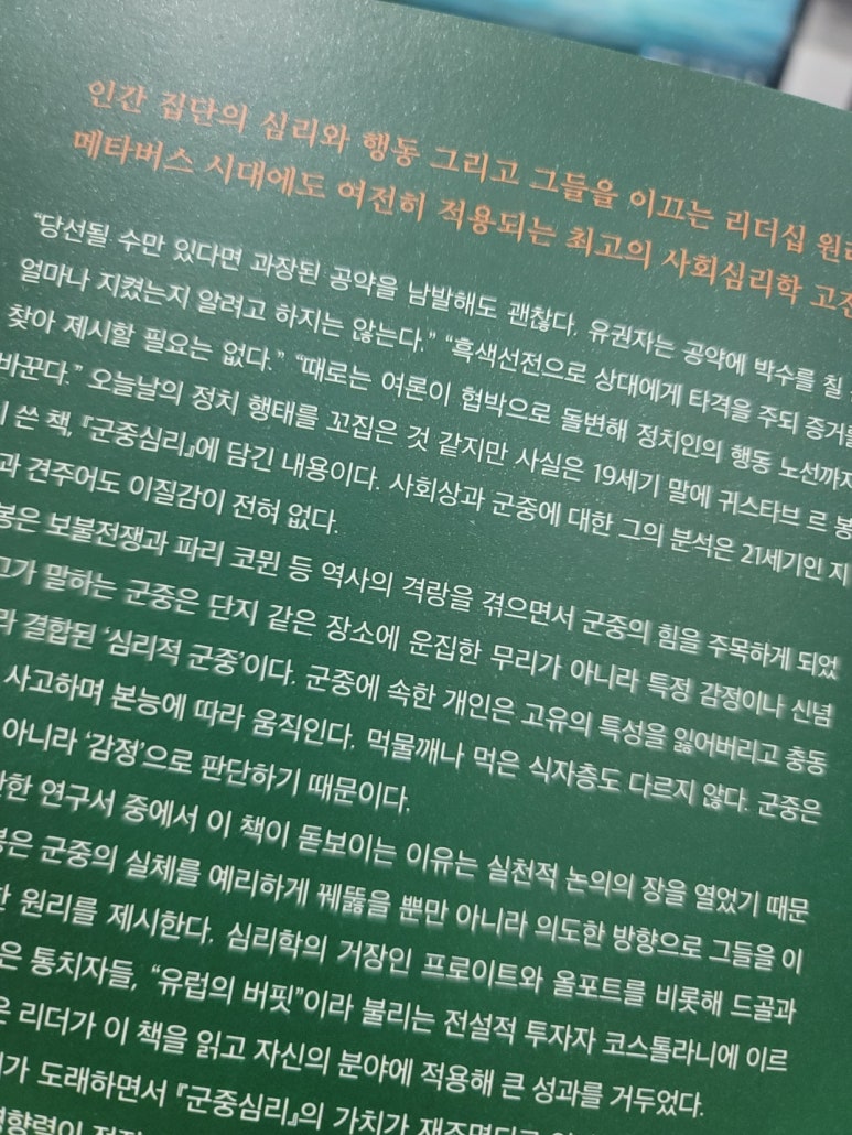 군중심리 귀스타브 르 봉의 설득의 심리학 네이버 블로그