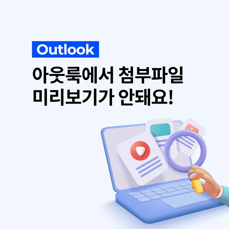 아웃룩 첨부파일 미리보기가 안돼요 네이버 블로그