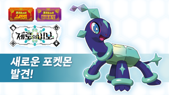 포켓몬스터 스칼렛바이올렛 Dlc 제로의 비보 신규 포켓몬 공개 네이버 블로그