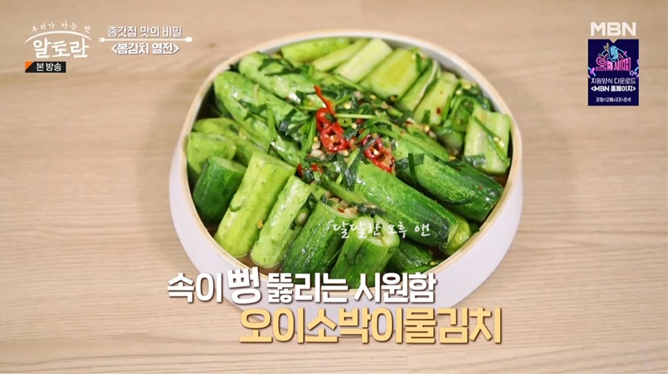 알토란 강순의 오이소박이물김치 만드는법 명인 통오이소박이 오이소백이 오이김치 담그기 오이물김치 만들기 433회 종갓집봄김치