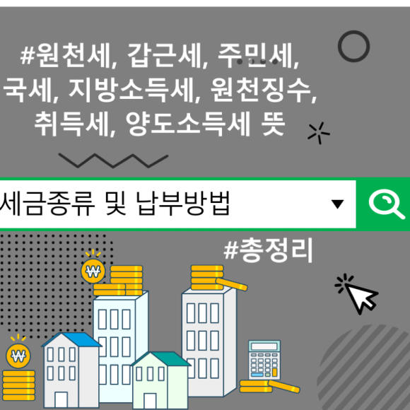 세금종류 및 납부방법 원천세 갑근세 주민세 국세 지방소득세 원천징수 취득세 양도소득세 뜻 네이버 블로그