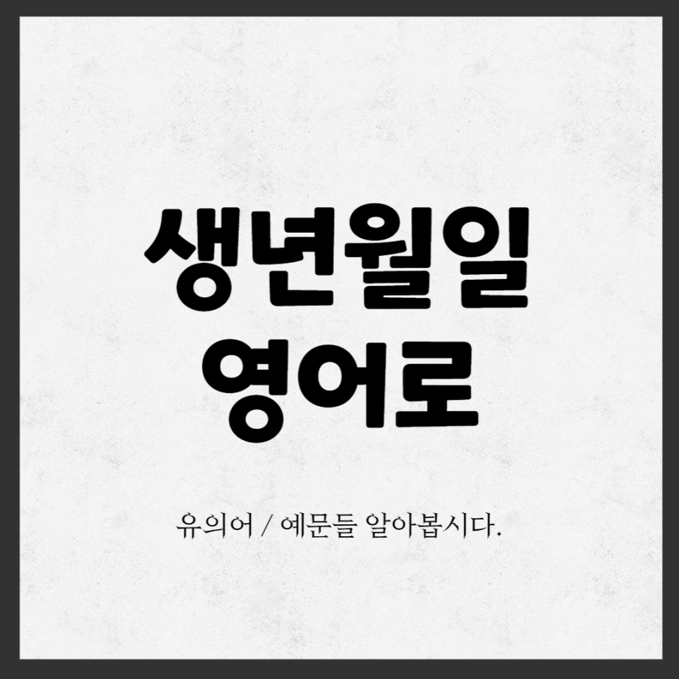 생년월일 영어로 날짜 년 월 일 어떻게 표현 네이버 블로그