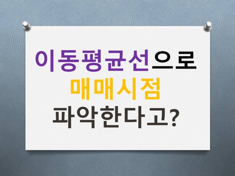 이동평균선 보는 법5일선 20일선 60일선 골드크로스 네이버 블로그