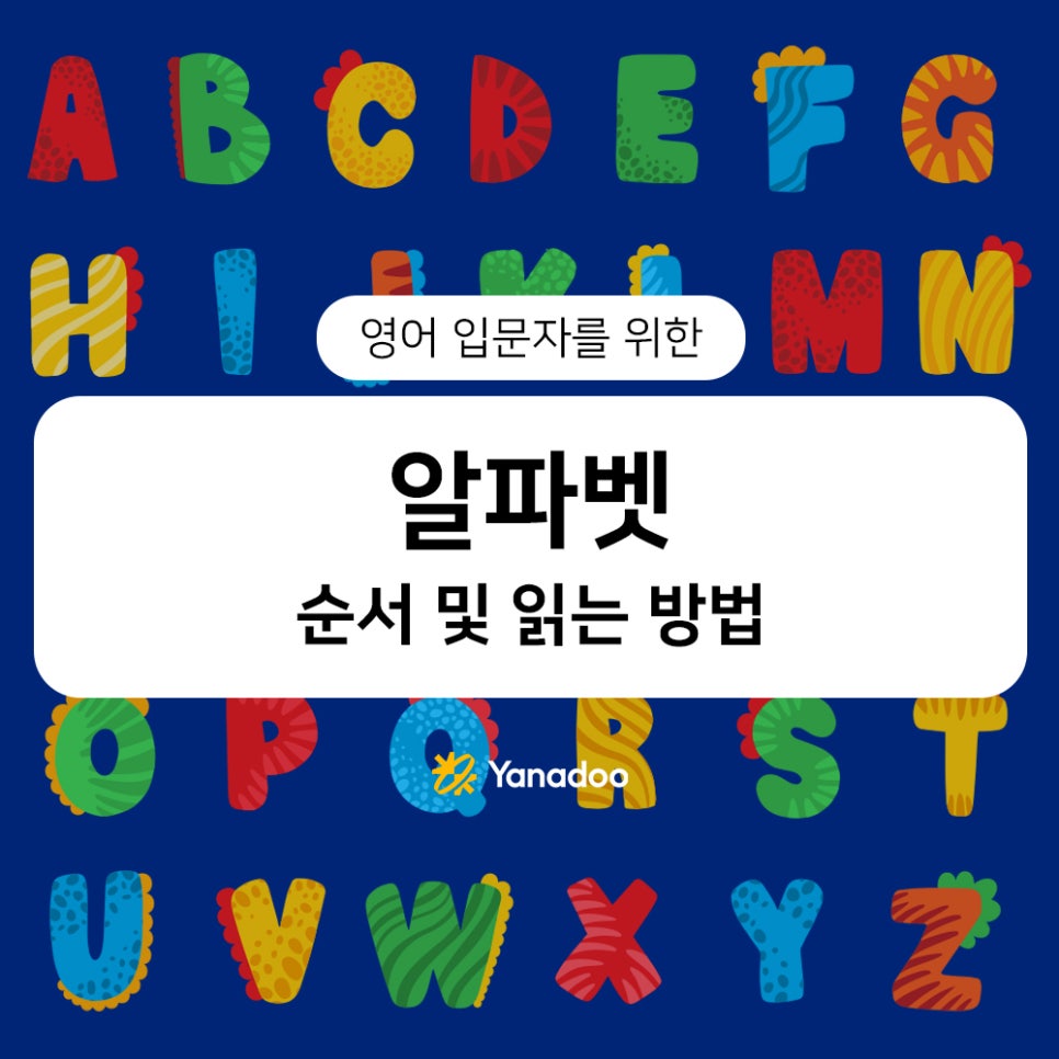 영어 알파벳 순서 및 읽는 방법 / 자음과 모음 : 네이버 블로그