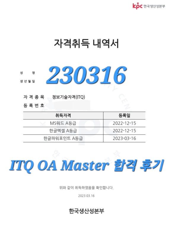 ITQ OA Master 합격 후기 : 네이버 블로그
