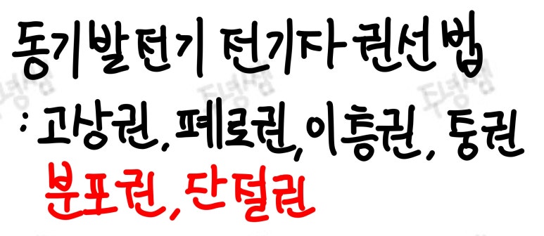 전기기기 그림으로 이해하는 동기발전기의 전기자 권선법분포권 단절권 전기산업기사 필기 네이버 블로그