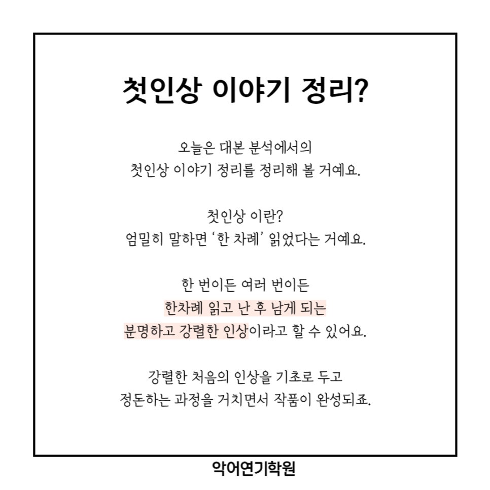연기학원추천대본분석방법 대본 분석에서의 첫인상 이야기 정리악어연기학원