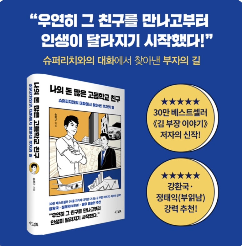 서평 나의 돈 많은 고등학교 친구 송희구작가 신작강환국 부읽정태익 배우 공승연 추천 서평 후기 네이버 블로그