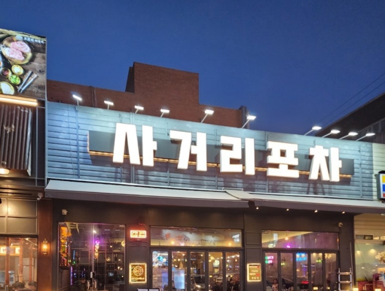 병점 중심상가 핫플 병점 사거리포차 네이버 블로그