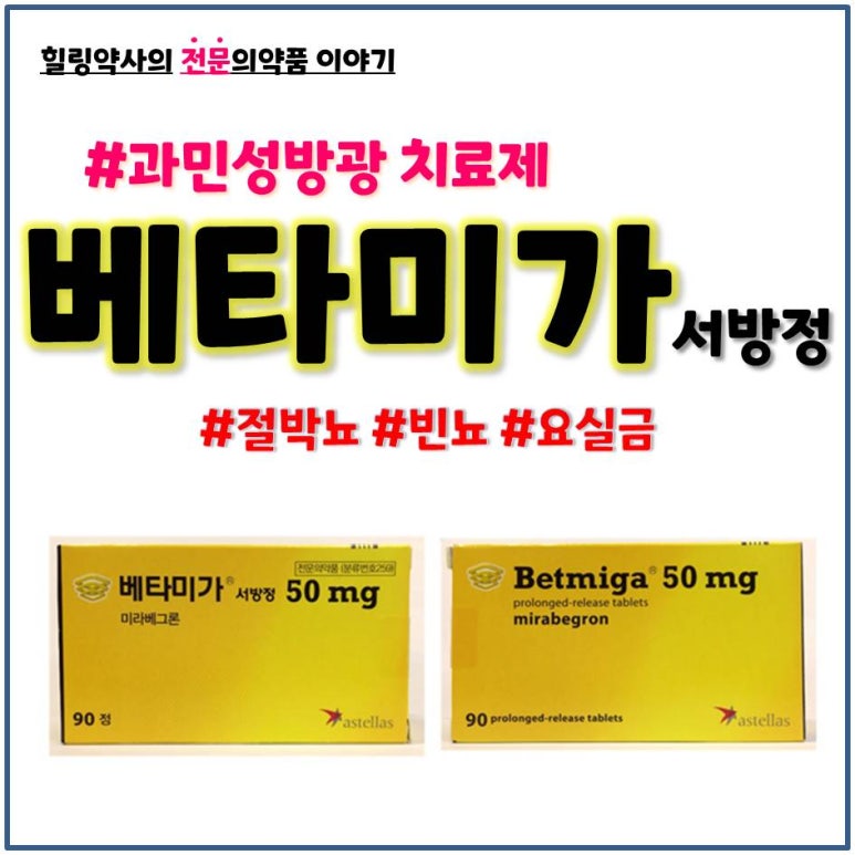 베타미가 베타미가서방정 50mg 25mg 과민성방광 치료제 절박뇨 빈뇨 야간뇨 요실금 약 성분 효능 효과 복용법 부작용 주의사항