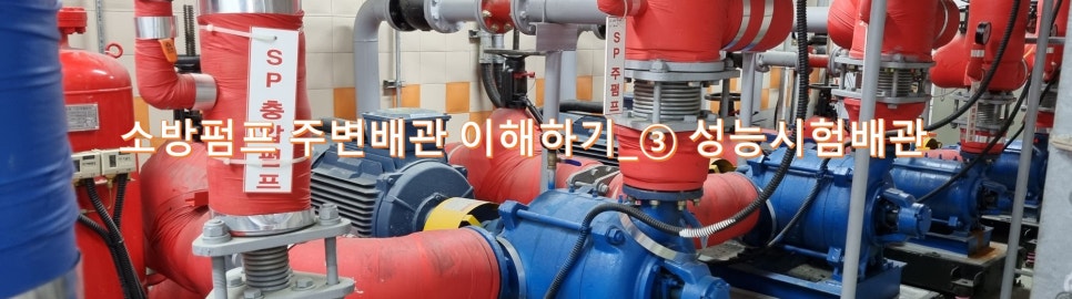 소방펌프 주변배관 이해하기③ 성능시험배관 네이버 블로그
