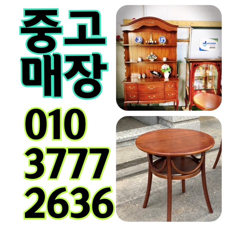 중고가구사는곳 엔틱 빈티지 카페 옷가게 소품샵 인테리어 네이버 블로그
