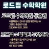 우장산역 수학학원 우장산 로드맵 예비고1 개강 안내 네이버 블로그