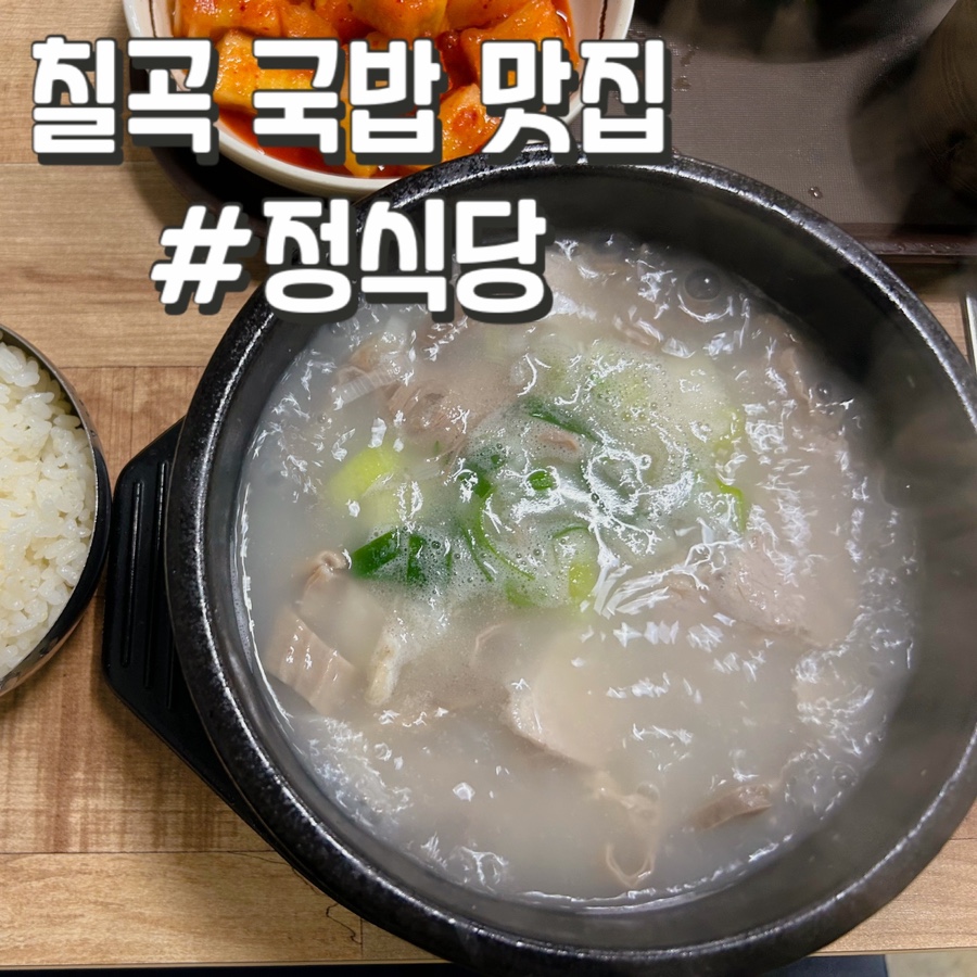 칠곡 북삼 맛집 돼지국밥 맛집 정식당 깔끔한 국밥 맛집 네이버 블로그