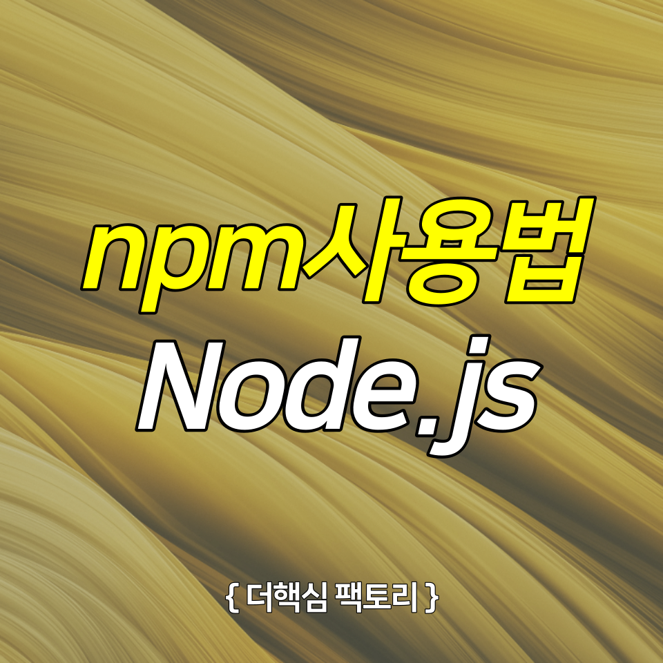 npm 설치와 사용법 - Node.js 패키지 관리자 : 네이버 블로그