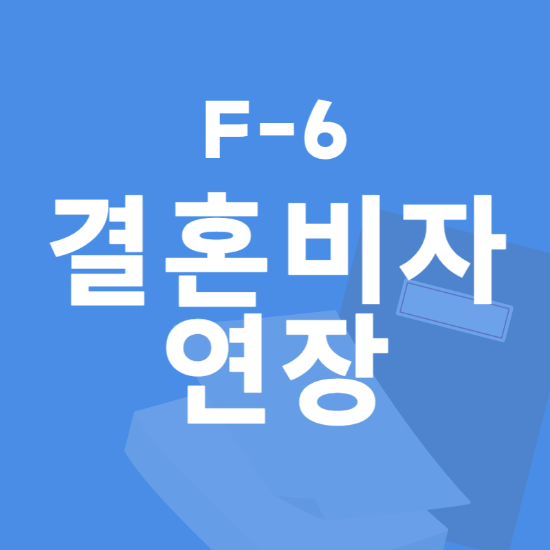 F6비자 연장 외국인 결혼비자 연장하기 필요서류 안내 F6비자 연장 국제결혼 네이버 블로그