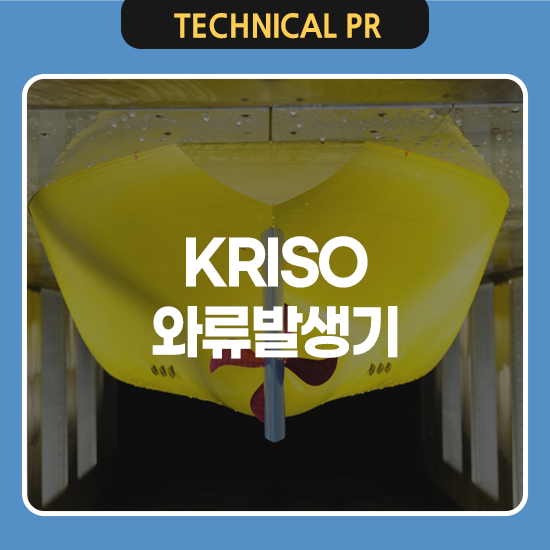 선박의 수중방사소음 저감을 위해 개발한 KRISO 와류발생기! : 네이버 블로그