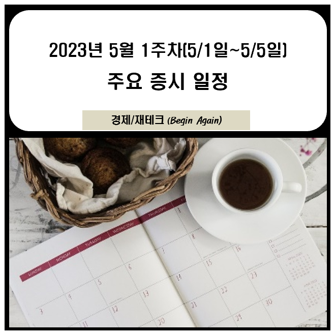 2023년 5월 1주차 주요 증시 일정 5월 키움 하나증권 증시 캘린더 웨비나 개최 바이오시밀러 면역항암제 관련주 초거대