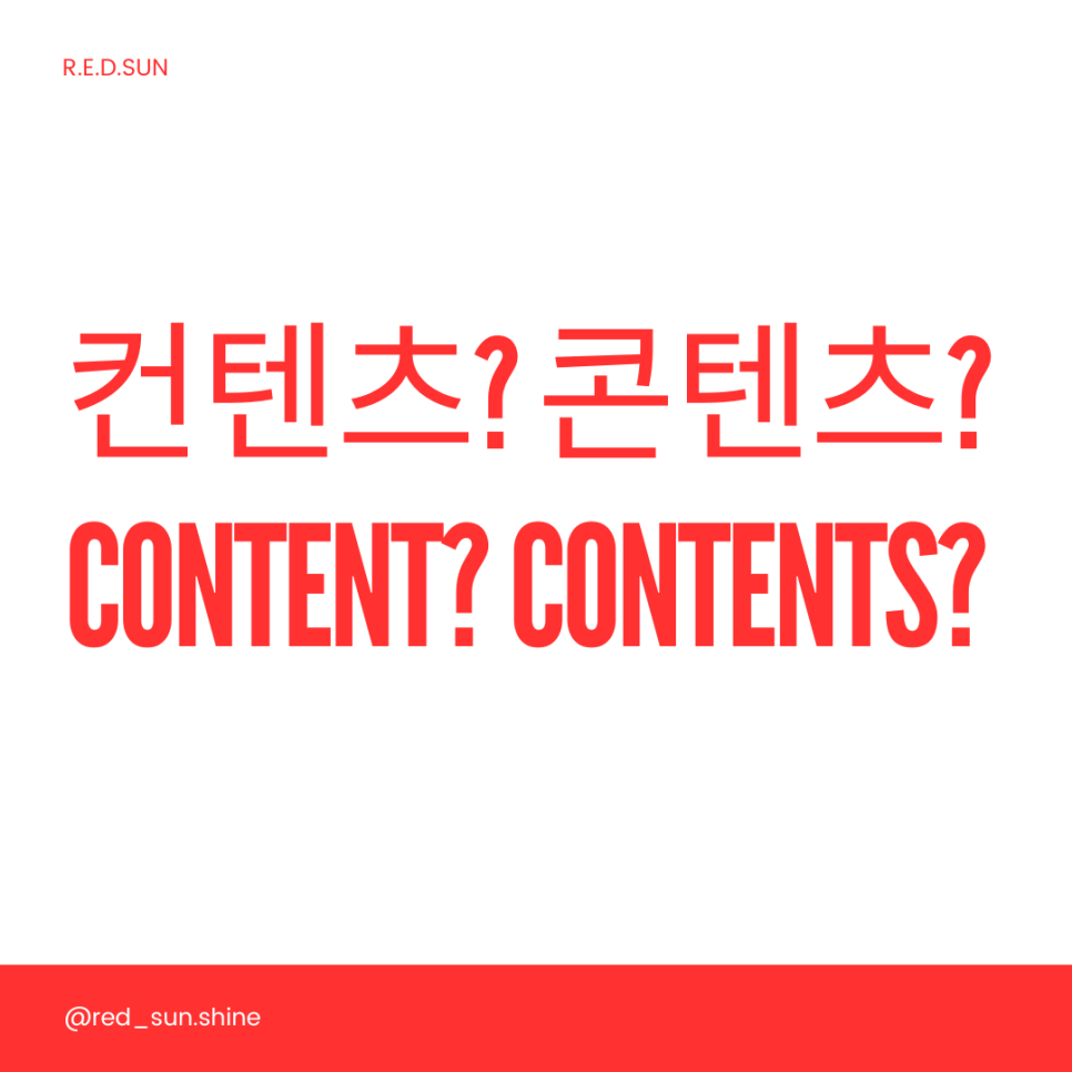 외래어 표기법 컨텐츠 vs 콘텐츠 영어로 contents 아님 : 네이버 블로그