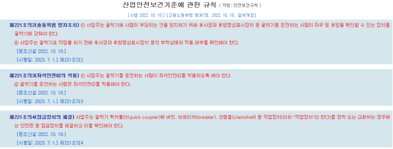 산업안전보건기준에 관한 규칙 제221조의2~221조의5 굴착기 충돌위험 방지 좌석안전띠 잠금장치 인양작업 등 안전조치