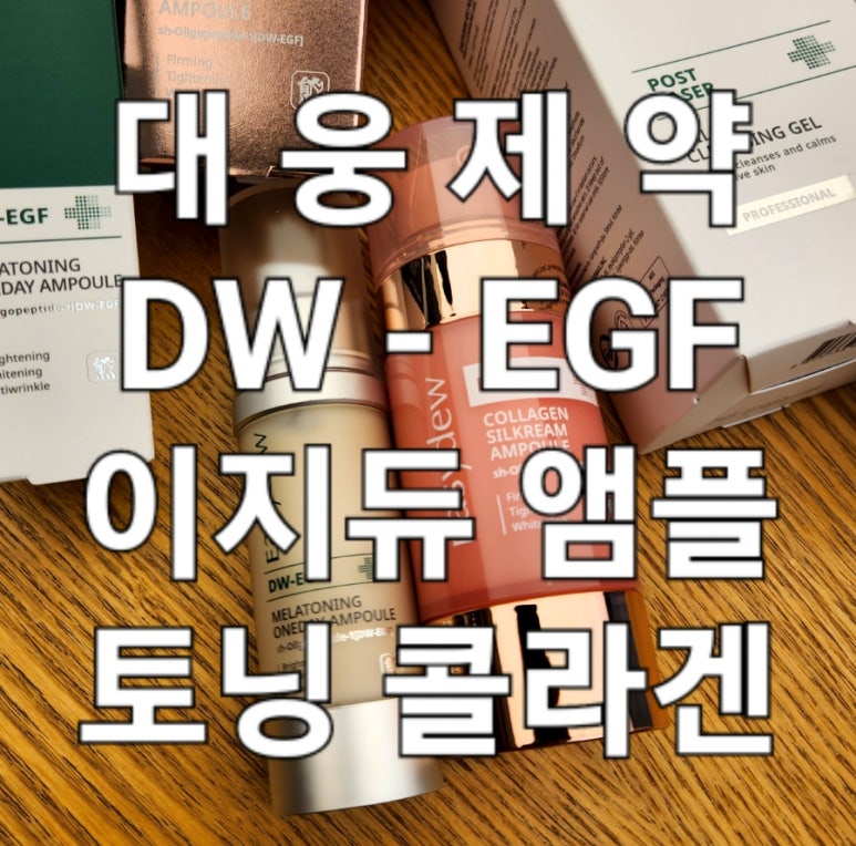 대웅제약 이지듀 앰플 대웅 이지에프 화이트닝 멜라토닝 앰플 콜라겐 실크림 앰플 대웅 앰플 2종 공유 네이버 블로그