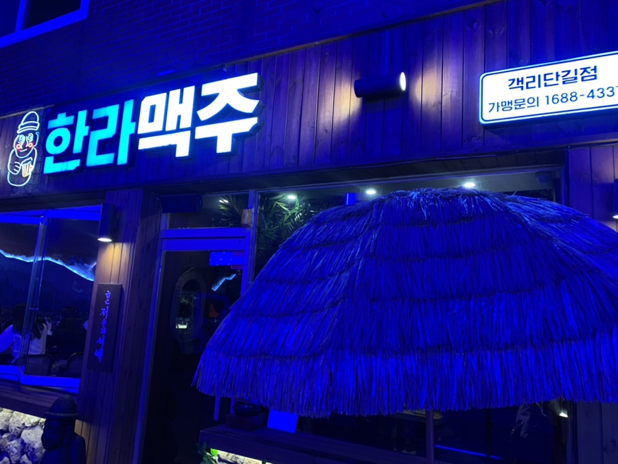 [객리단길 술집] 한라맥주 : 네이버 블로그