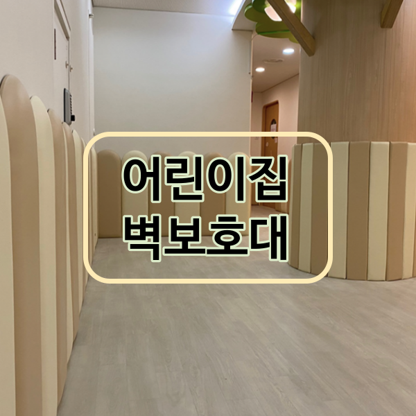 어린이집 벽보호대 안전과 예쁨까지 한번에~ 네이버 블로그