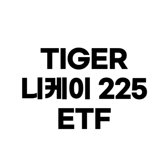 [국내 ETF] TIGER 일본 니케이 225 ETF(nikkei, 일본 주식)