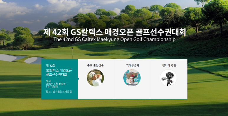 2023년 제42회 GS칼텍스 매경오픈 KPGA 골프대회 in 남서울CC, 무료입장권 받는 방법 : 네이버 블로그