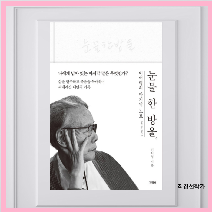 이어령 눈물 한 방울 마지막 노트 책 삶을 반추하고 독대하며 인문 에세이 베스트셀러 도서 네이버 블로그