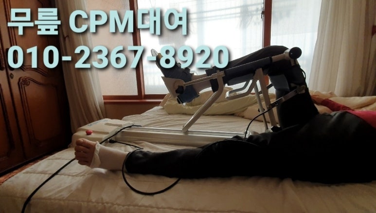 무릎 연골수술 십자인대수술 인공관절수술후 관절재활운동기 씨피엠대여 And 꺽기운동기 렌탈 네이버 블로그