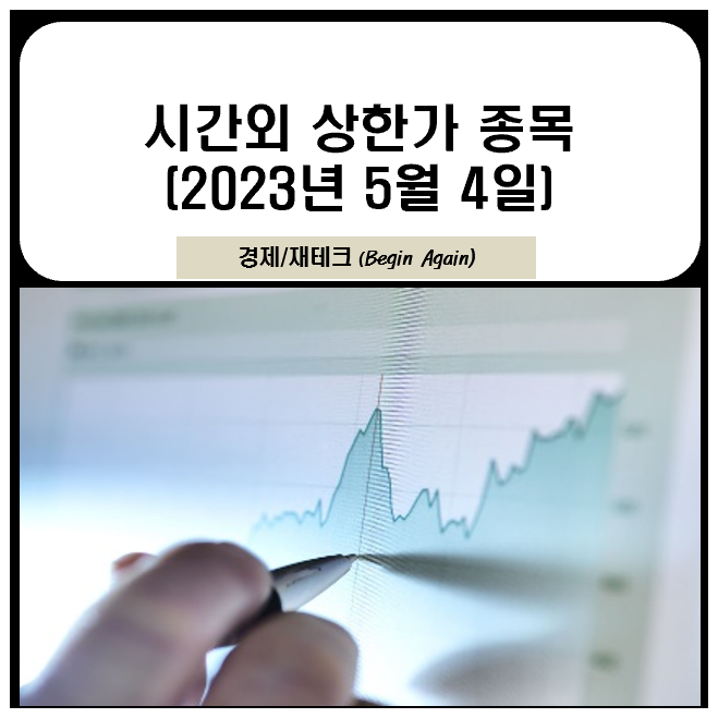 5월 4일 시간외 상한가 종목테슬라 4680배터리 실리콘 음극재 Kbg 테슬라 사이버트럭 A B C 필러 부품 수주 서연