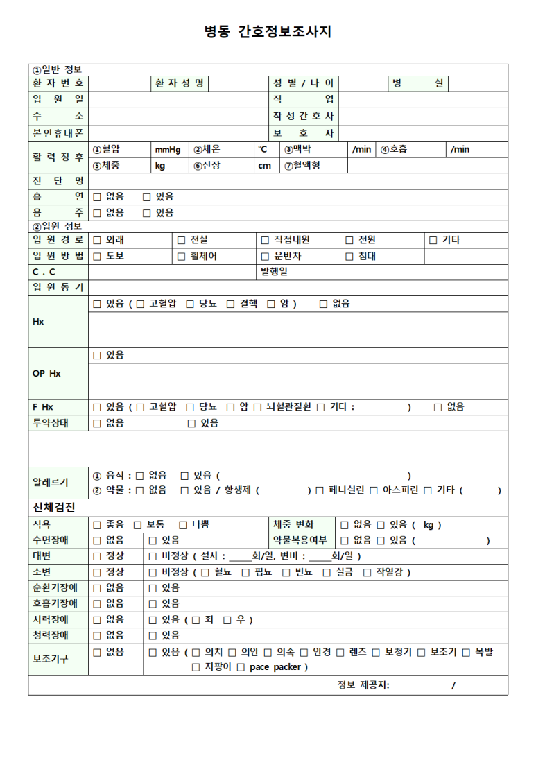 병동 간호정보 조사지 양식 공유환자 히스토리간호력 작성 네이버 블로그