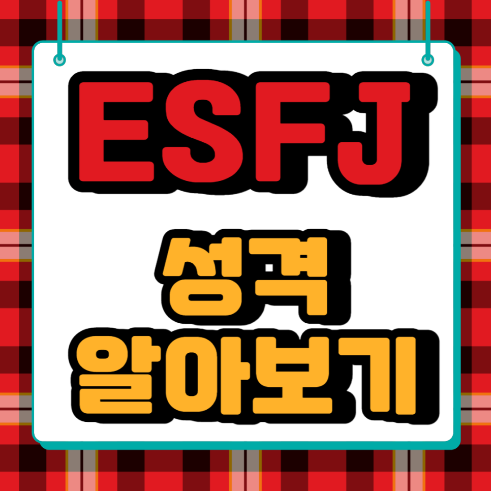 MBTI 뜻 유형 ESFJ-A 특징 ESFJ 여자 연애 특징팩폭 : 네이버 블로그