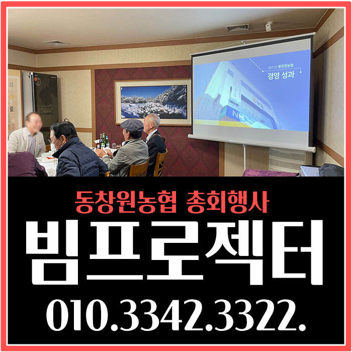 창원빔프로젝터대여 동창원농협 총회행사 빔프로젝터 스크린 대여 및 렌탈 3200안시 80인치 네이버 블로그