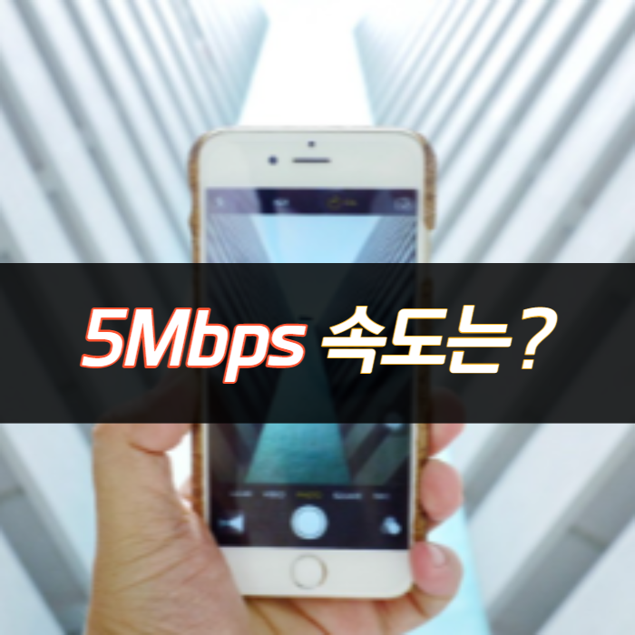 3Mbps 속도는 어느 정도 일까? (feat. 속도체감 테스트 방법) : 네이버 블로그