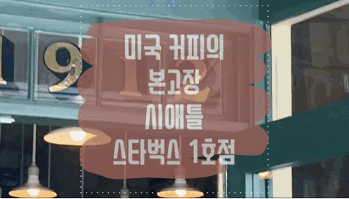 시애틀 별다방 1호점 커피 여행 Ft 미국 스타벅스 파이크 플레이스 로스트 컵 텀블러 기념품 디카페인 원두 원리 네이버 블로그