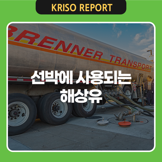 해상유? 선박에만 사용되는 특별한 기름! : 네이버 블로그