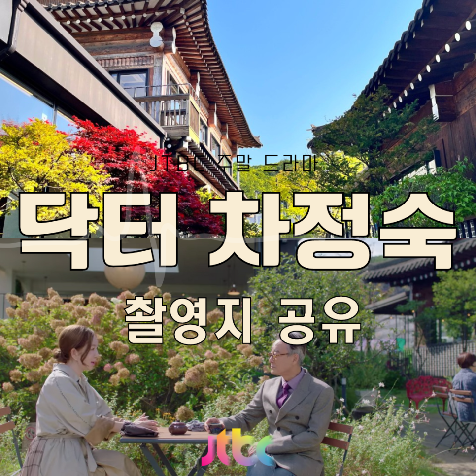 [JTBC] 드라마 닥터 차정숙 촬영지 카페 및 식당 4곳 공유 : 네이버 블로그