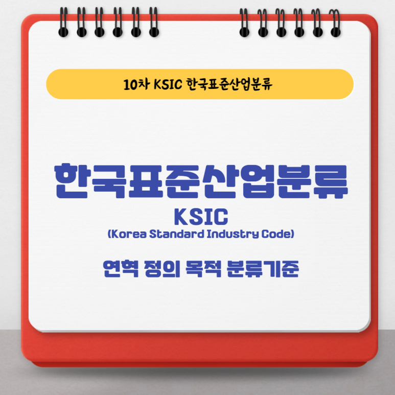 통계청 한국표준산업분류 KSIC 10차 연혁 정의 목적 분류기준 : 네이버 블로그