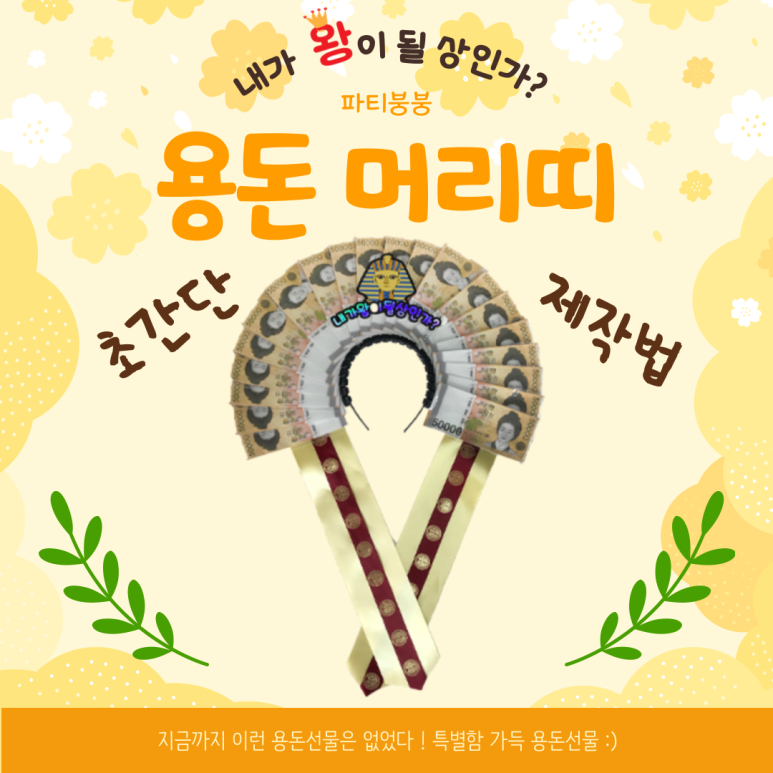부모님생신선물 엄마·아빠환갑선물 추천 용돈머리띠 돈포장 초간단 제작법 알아보기 네이버 블로그