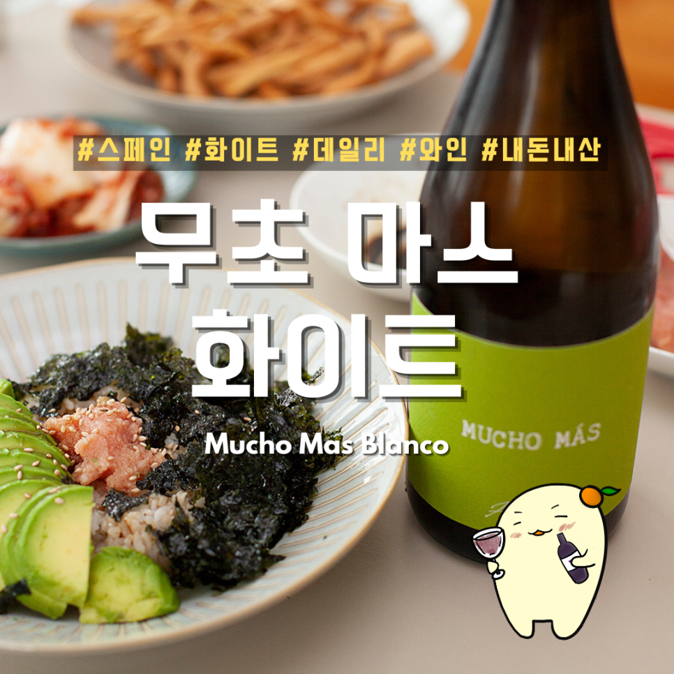 스페인 화이트 와인🥂 무초마스 화이트 Mucho Mas Blanco 시음기 (feat. 달리) : 네이버 블로그
